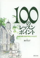 池川礼子／著本詳しい納期他、ご注文時はご利用案内・返品のページをご確認ください出版社名音楽之友社出版年月2013年10月サイズ242P 21cmISBNコード9784276143449芸術 音楽 理論・音楽教育商品説明100のレッスンポイン...
