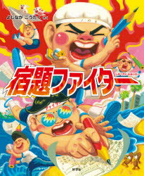よしながこうたく／さく本詳しい納期他、ご注文時はご利用案内・返品のページをご確認ください出版社名好学社出版年月2021年07月サイズ1冊（ページ付なし） 27cmISBNコード9784769023449児童 創作絵本 日本の絵本商品説明宿題...