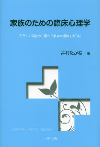 井村たかね／著本詳しい納期他、ご注文時はご利用案内・返品のページをご確認ください出版社名北樹出版出版年月2012年09月サイズ238P 22cmISBNコード9784779303449人文 臨床心理 臨床心理その他商品説明家族のための臨床心...