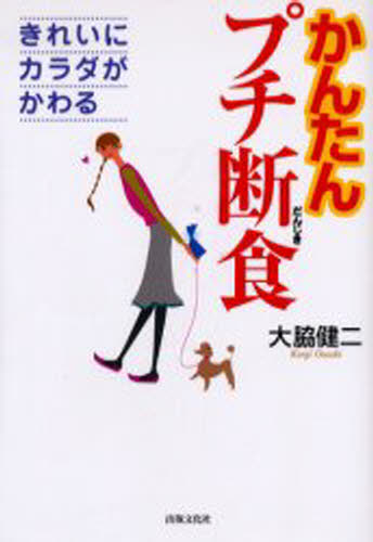 大脇健二／著本詳しい納期他、ご注文時はご利用案内・返品のページをご確認ください出版社名出版文化社出版年月2006年07月サイズ195P 19cmISBNコード9784883383450生活 ダイエット ダイエット商品説明かんたんプチ断食 き...