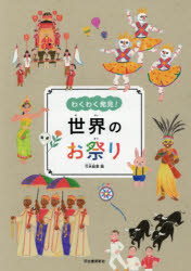 竹永絵里／画本詳しい納期他、ご注文時はご利用案内・返品のページをご確認ください出版社名河出書房新社出版年月2017年12月サイズ56P 31cmISBNコード9784309613451児童 学習 学習その他商品説明わくわく発見!世界のお祭り...