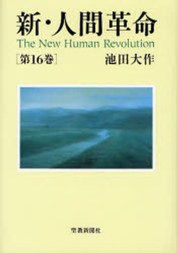 池田大作／著本詳しい納期他、ご注文時はご利用案内・返品のページをご確認ください出版社名聖教新聞社出版年月2006年10月サイズ366P 20cmISBNコード9784412013452人文 宗教 創価学会商品説明新・人間革命 第16巻シン ...