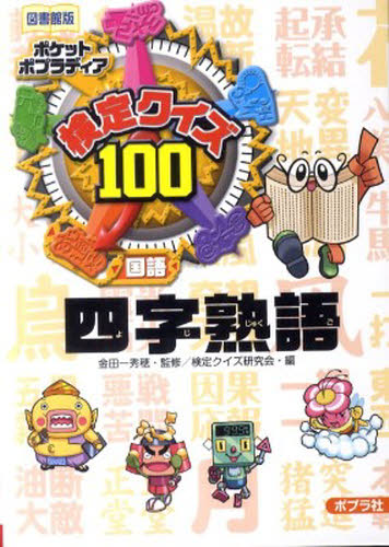 金田一秀穂／監修 検定クイズ研究会／編ポケットポプラディア 3本詳しい納期他、ご注文時はご利用案内・返品のページをご確認ください出版社名ポプラ社出版年月2011年03月サイズ175P 18cmISBNコード9784591123454児童 学...