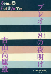 古山高麗雄／著P＋D BOOKS本詳しい納期他、ご注文時はご利用案内・返品のページをご確認ください出版社名小学館出版年月2018年08月サイズ528P 18cmISBNコード9784093523455文芸 日本文学 文学商品説明プレオー8（...