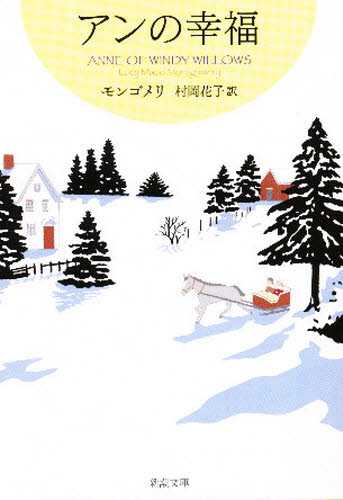 モンゴメリ／〔著〕 村岡花子／訳新潮文庫 モ-4-45 赤毛のアン・シリーズ 5本詳しい納期他、ご注文時はご利用案内・返品のページをご確認ください出版社名新潮社出版年月2008年02月サイズ532P 16cmISBNコード978410211...