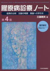 三森明夫／著本詳しい納期他、ご注文時はご利用案内・返品のページをご確認ください出版社名日本医事新報社出版年月2019年03月サイズ640P 26cmISBNコード9784784953455医学 臨床医学内科系 膠原病・リウマチ商品説明膠原病...