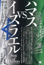 モサブ・ハッサン・ユーセフ／著 青木偉作／訳本詳しい納期他、ご注文時はご利用案内・返品のページをご確認ください出版社名ヒカルランド出版年月2024年02月サイズ370P 19cmISBNコード9784867423455人文 精神世界 精神世...