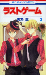 天乃忍／著花とゆめCOMICS本[コミック]詳しい納期他、ご注文時はご利用案内・返品のページをご確認ください出版社名白泉社出版年月2013年01月サイズ188P 18cmISBNコード9784592193456コミック 少女（中高生・一般）...