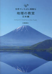 片岡英夫／監修 石川守延／編集・文本詳しい納期他、ご注文時はご利用案内・返品のページをご確認ください出版社名三才ブックス出版年月2022年12月サイズ155P 21cmISBNコード9784866733456地図・ガイド 地図 地図読み物商...