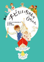 エディス＝ウンネルスタッド／文 小宮由／訳 さこももみ／絵チビにいちゃんのおはなし 1本詳しい納期他、ご注文時はご利用案内・返品のページをご確認ください出版社名瑞雲舎出版年月2023年07月サイズ143P 22cmISBNコード978490...