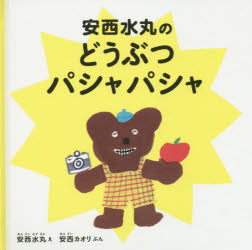 安西水丸／え 安西カオリ／ぶん本詳しい納期他、ご注文時はご利用案内・返品のページをご確認ください出版社名文芸社出版年月2017年12月サイズ1冊（ページ付なし） 19×19cmISBNコード9784286193458児童 創作絵本 日本の絵...