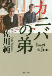 佐川純／著本詳しい納期他、ご注文時はご利用案内・返品のページをご確認ください出版社名東京キララ社出版年月2019年07月サイズ189P 19cmISBNコード9784903883458教養 ノンフィクション 人物評伝商品説明カニバの弟 Is...