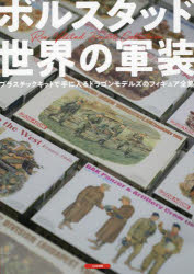 ボルスタッド／〔画〕 アーマーモデリング編集部／編集本詳しい納期他、ご注文時はご利用案内・返品のページをご確認ください出版社名大日本絵画出版年月2022年06月サイズ224P 30cmISBNコード9784499233460趣味 ホビー 模...