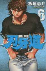 板垣恵介／著SHONEN CHAMPION COMICS本[コミック]詳しい納期他、ご注文時はご利用案内・返品のページをご確認ください出版社名秋田書店出版年月2015年06月サイズ1冊 18cmISBNコード9784253223461コミッ...