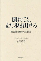 京谷忠幸／著本詳しい納期他、ご注文時はご利用案内・返品のページをご確認ください出版社名致知出版社出版年月2025年12月サイズ282P 20cmISBNコード9784800913463ビジネス ビジネス教養 経営者商品説明倒れても、また歩き...