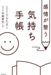 てらたま／著 名越康文／監修本詳しい納期他、ご注文時はご利用案内・返品のページをご確認ください出版社名フォレスト出版出版年月2025年11月サイズ206P 19cmISBNコード9784866803463生活 健康法 健康法商品説明感情が整...