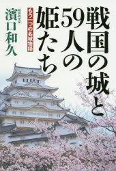 濱口和久／編著本詳しい納期他、ご注文時はご利用案内・返品のページをご確認ください出版社名並木書房出版年月2016年12月サイズ194P 19cmISBNコード9784890633463人文 日本史 日本中世史商品説明戦国の城と59人の姫たち...