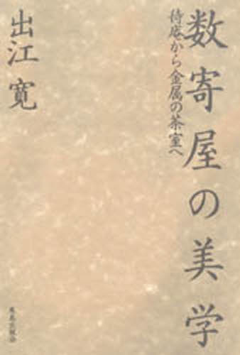 出江寛／著本詳しい納期他、ご注文時はご利用案内・返品のページをご確認ください出版社名鹿島出版会出版年月1996年11月サイズ202P 20cmISBNコード9784306043466工学 建築工学 建築工学一般商品説明数寄屋の美学 待庵から...