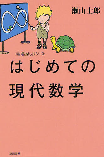 瀬山士郎／著ハヤカワ文庫 NF 346 〈数理を愉しむ〉シリーズ本詳しい納期他、ご注文時はご利用案内・返品のページをご確認ください出版社名早川書房出版年月2009年03月サイズ236P 16cmISBNコード9784150503468文庫 ...