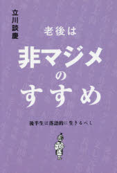 立川談慶／著本詳しい納期他、ご注文時はご利用案内・返品のページをご確認ください出版社名春陽堂書店出版年月2019年01月サイズ236P 19cmISBNコード9784394903468文芸 エッセイ エッセイ 男性作家商品説明老後は非マジメ...