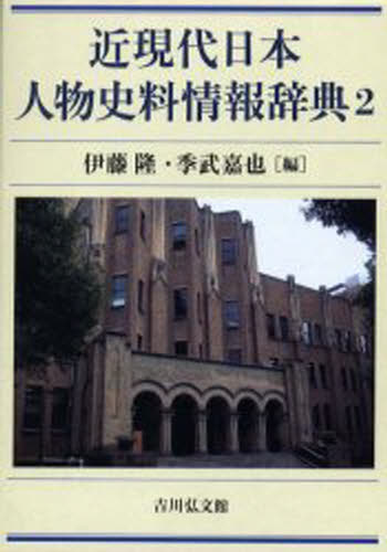 伊藤隆／編 季武嘉也／編本詳しい納期他、ご注文時はご利用案内・返品のページをご確認ください出版社名吉川弘文館出版年月2005年12月サイズ254，54P 23cmISBNコード9784642013468人文 日本史 日本史一般商品説明近現代...