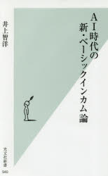 井上智洋／著光文社新書 940本詳しい納期他、ご注文時はご利用案内・返品のページをご確認ください出版社名光文社出版年月2018年04月サイズ292P 18cmISBNコード9784334043469新書・選書 教養 光文社新書商品説明AI時...