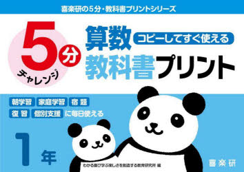 原田善造／他企画・編著 わかる喜び学ぶ楽しさを創造する教育研究所／編喜楽研の5分・教科書プリントシリーズ本詳しい納期他、ご注文時はご利用案内・返品のページをご確認ください出版社名喜楽研出版年月2022年03月サイズ111P 26×37cmI...