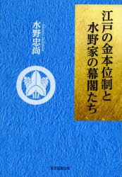 水野忠尚／著本詳しい納期他、ご注文時はご利用案内・返品のページをご確認ください出版社名東京図書出版出版年月2020年09月サイズ155P 20cmISBNコード9784866413471経済 金融学 貨幣・通貨商品説明江戸の金本位制と水野家...
