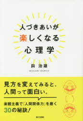 鈎治雄／著本詳しい納期他、ご注文時はご利用案内・返品のページをご確認ください出版社名第三文明社出版年月2015年07月サイズ239P 19cmISBNコード9784476033472教養 ライトエッセイ メンタルヘルス商品説明人づきあいが楽...