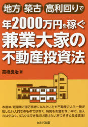 高橋良治／著本詳しい納期他、ご注文時はご利用案内・返品のページをご確認ください出版社名セルバ出版出版年月2017年06月サイズ159P 19cmISBNコード9784863673472ビジネス マネープラン 不動産商品説明地方・築古・高利回...