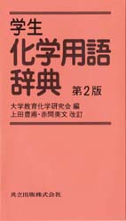 大学教育化学研究会／編本詳しい納期他、ご注文時はご利用案内・返品のページをご確認ください出版社名共立出版出版年月1998年05月サイズ361P 17cmISBNコード9784320043473理学 化学 化学一般商品説明学生化学用語辞典ガク...