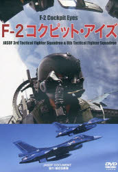 航空自衛隊 協力その他詳しい納期他、ご注文時はご利用案内・返品のページをご確認ください出版社名ワック出版年月2013年03月サイズISBNコード9784898313473趣味 ホビー ミリタリー商品説明DVD F-2 コクピット・アイズデイ...