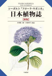 シーボルト／〔著〕 木村陽二郎／解説 大場秀章／解説本詳しい納期他、ご注文時はご利用案内・返品のページをご確認ください出版社名八坂書房出版年月2023年09月サイズ159P 22cmISBNコード9784896943474理学 生物学 植物...