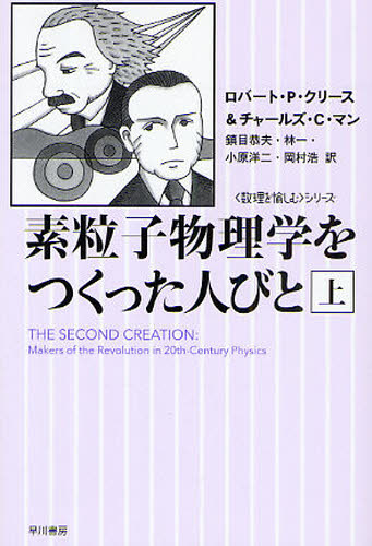 ロバート・P.クリース／著 チャールズ・C.マン／著 鎮目恭夫／訳 林一／訳 小原洋二／訳 岡村浩／訳ハヤカワ文庫 NF 347 〈数理を愉しむ〉シリーズ本詳しい納期他、ご注文時はご利用案内・返品のページをご確認ください出版社名早川書房出版...