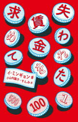 イミンギョン／著 小山内園子／訳 すんみ／訳本詳しい納期他、ご注文時はご利用案内・返品のページをご確認ください出版社名タバブックス出版年月2021年02月サイズ211P 19cmISBNコード9784907053475人文 文化・民俗 文化...