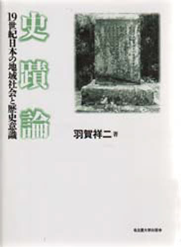 羽賀祥二／著本詳しい納期他、ご注文時はご利用案内・返品のページをご確認ください出版社名名古屋大学出版会出版年月1998年10月サイズ415，9P 22cmISBNコード9784815803476人文 日本史 日本近世史商品説明史蹟論 19世...