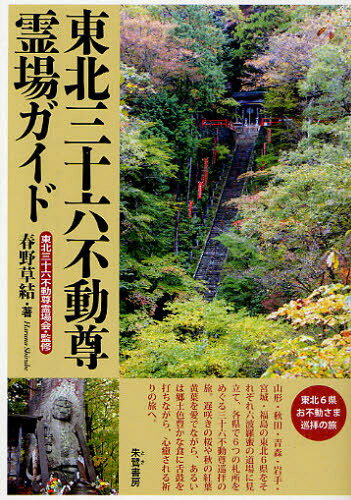 春野草結／著 東北三十六不動尊霊場会／監修本詳しい納期他、ご注文時はご利用案内・返品のページをご確認ください出版社名朱鷺書房出版年月2011年08月サイズ239P 19cmISBNコード9784886023476地図・ガイド ガイド 古寺、...
