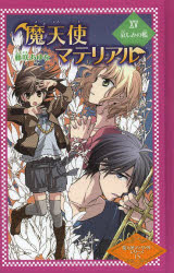 藤咲あゆな／作 藤丘ようこ／画魔天使マテリアルシリーズ 15本詳しい納期他、ご注文時はご利用案内・返品のページをご確認ください出版社名ポプラ社出版年月2013年04月サイズ263P 18cmISBNコード9784591133477児童 児童...
