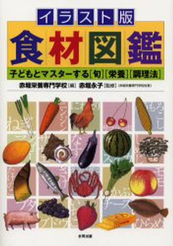 赤堀栄養専門学校／編 赤堀永子／監修本詳しい納期他、ご注文時はご利用案内・返品のページをご確認ください出版社名合同出版出版年月2005年11月サイズ325P 26cmISBNコード9784772603478生活 料理その他 食材商品説明イラ...