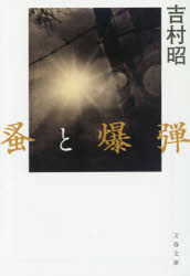 吉村昭／著文春文庫 よ1-52本詳しい納期他、ご注文時はご利用案内・返品のページをご確認ください出版社名文藝春秋出版年月2015年04月サイズ248P 16cmISBNコード9784167903480文庫 日本文学 文春文庫商品説明蚤と爆弾...