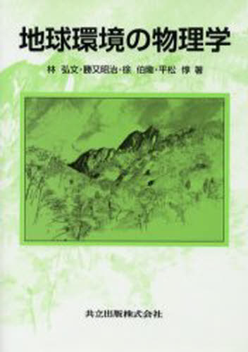 林弘文／〔ほか〕著本詳しい納期他、ご注文時はご利用案内・返品のページをご確認ください出版社名共立出版出版年月2000年06月サイズ174P 21cmISBNコード9784320033481理学 環境 環境その他商品説明地球環境の物理学チキユ...
