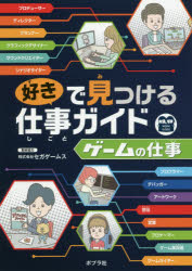「好き」で見つける仕事ガイド本詳しい納期他、ご注文時はご利用案内・返品のページをご確認ください出版社名ポプラ社出版年月2019年11月サイズ143P 21cmISBNコード9784591163481児童 学習 お金・仕事・経済商品説明ゲーム...