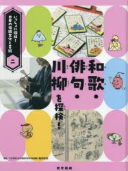 稲田和浩／監修本詳しい納期他、ご注文時はご利用案内・返品のページをご確認ください出版社名教育画劇出版年月2025年04月サイズ48P 29cmISBNコード9784774623481児童 学習 学習その他商品説明いっしょに探検!日本の伝統文...
