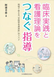 阿部幸恵／著本詳しい納期他、ご注文時はご利用案内・返品のページをご確認ください出版社名日本看護協会出版会出版年月2021年08月サイズ131P 26cmISBNコード9784818023482看護学 基礎看護 看護教育商品説明臨床実践と看護...
