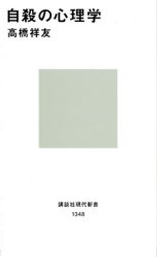 高橋祥友／著講談社現代新書 1348本詳しい納期他、ご注文時はご利用案内・返品のページをご確認ください出版社名講談社出版年月1997年03月サイズ185P 18cmISBNコード9784061493483新書・選書 教養 講談社現代新書商品...