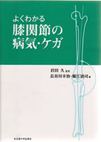 長谷川幸治／著 横江清司／著本詳しい納期他、ご注文時はご利用案内・返品のページをご確認ください出版社名名古屋大学出版会出版年月1998年09月サイズ133P 21cmISBNコード9784815803483医学 臨床医学内科系 臨床医学内科...