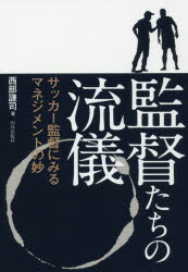 西部謙司／著本詳しい納期他、ご注文時はご利用案内・返品のページをご確認ください出版社名内外出版社出版年月2018年01月サイズ214P 19cmISBNコード9784862573483教養 ノンフィクション スポーツ商品説明監督たちの流儀 ...