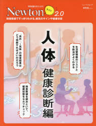 ニュートンムック 理系脳をきたえる!Newtonライト2.0本[ムック]詳しい納期他、ご注文時はご利用案内・返品のページをご確認ください出版社名ニュートンプレス出版年月2021年03月サイズ79P 24cmISBNコード9784315523...