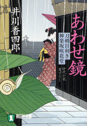 井川香四郎／著祥伝社文庫 い13-6 刀剣目利き神楽坂咲花堂本詳しい納期他、ご注文時はご利用案内・返品のページをご確認ください出版社名祥伝社出版年月2007年04月サイズ297P 16cmISBNコード9784396333485文庫 日本文...