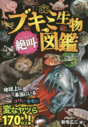 新宅広二／著 岩崎政志／イラスト 松島浩一郎／イラスト本詳しい納期他、ご注文時はご利用案内・返品のページをご確認ください出版社名永岡書店出版年月2015年02月サイズ191P 19cmISBNコード9784522433485児童 学習図鑑 ...